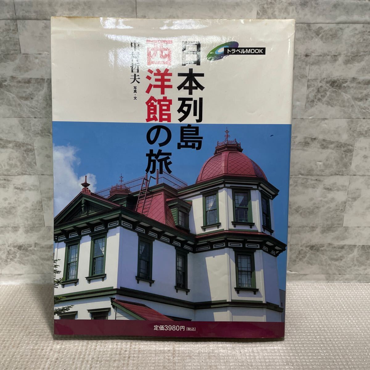 Yahoo!オークション - F08 日本列島西洋館の旅 中村哲夫 トラベルMOOK ...