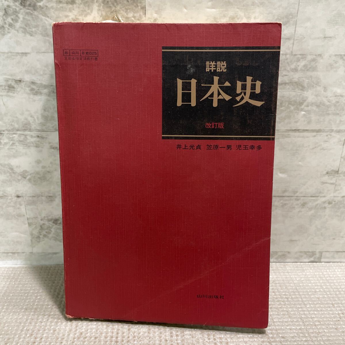 Yahoo!オークション - F08 詳説 日本史 改訂版 井上光貞 笠原一男 児玉...