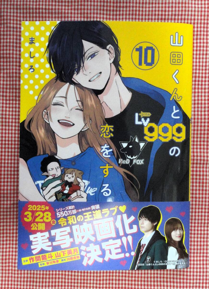 Yahoo!オークション - 即決 11月刊【山田くんとLv999の恋をする（1...
