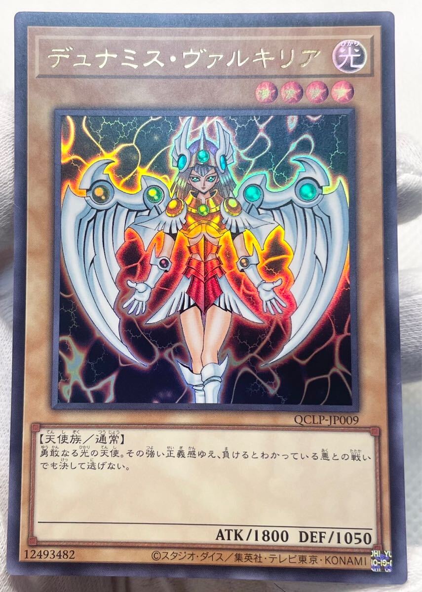 遊戯王 良品 ウルトラレア デュナミスヴァルキリア GCLP QUARTER CENTURY LIMITED PACK シリーズ QCLP-JP009 12493482(シングルカード)｜売買 ...