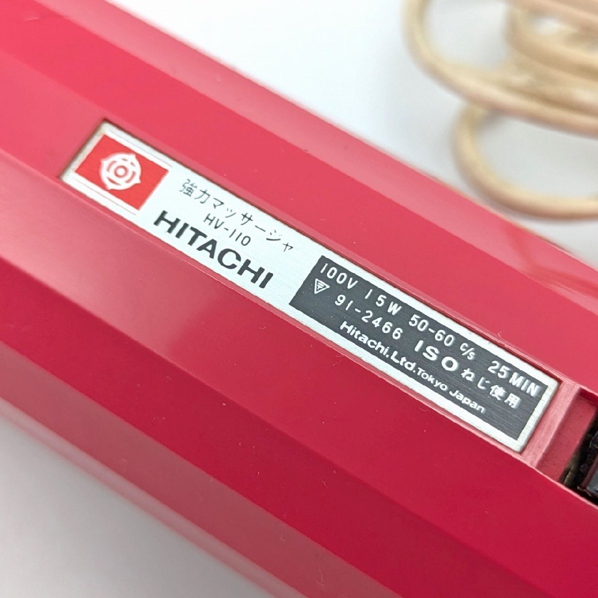 HITACHI 日立 強力マッサージャ ハンディマッサージャー 電気あんま機 昭和レトロ HV-110 No.241117-16 梱包サイズ60(ハンディマッサージャー)｜売買された ...