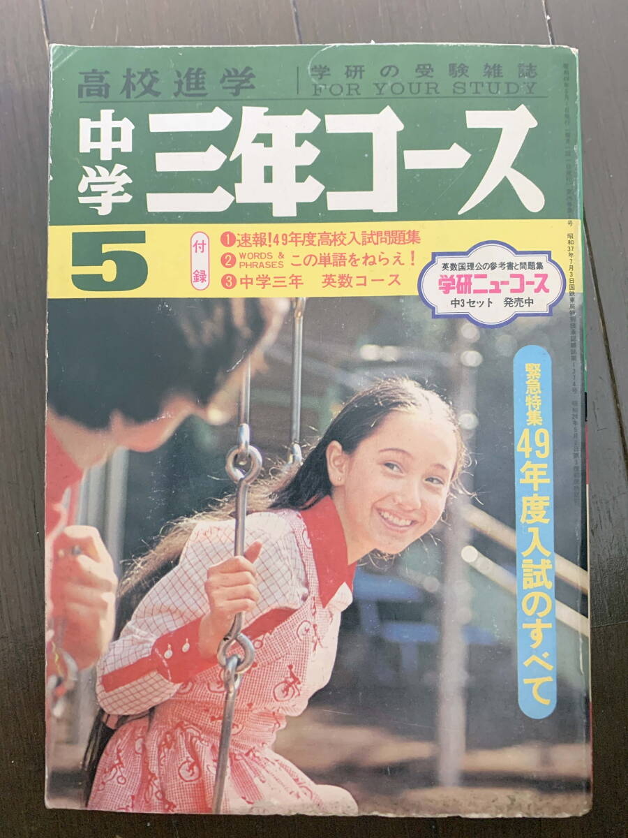 Yahoo!オークション - 中学三年コース S49.5 西城秀樹 武田鉄矢 吾妻...