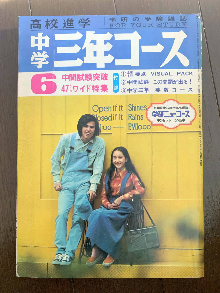 Yahoo!オークション - 中学三年コース S49.6 山口百恵 あのねのね 浅...