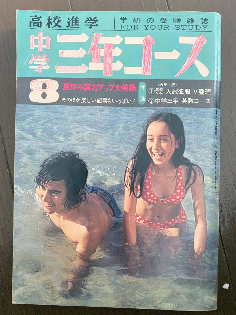 Yahoo!オークション - 中学三年コース S49.8 天地真理 西城秀樹 浅野...