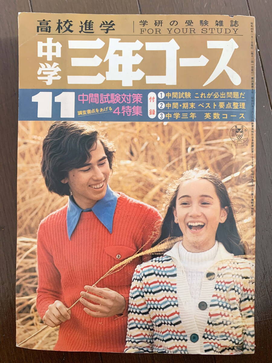 Yahoo!オークション - 中学三年コース S49.11 ルネ・シマール 渡辺秀...