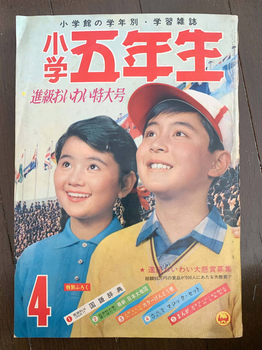 Yahoo!オークション - 小学五年生 S39.4 山川惣治 赤塚不二夫 今村洋...