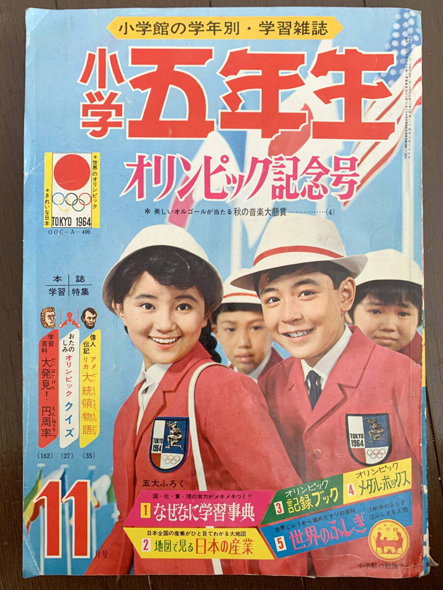 Yahoo!オークション - 小学五年生 S39.11 赤塚不二夫 今村洋子 小沢さ...