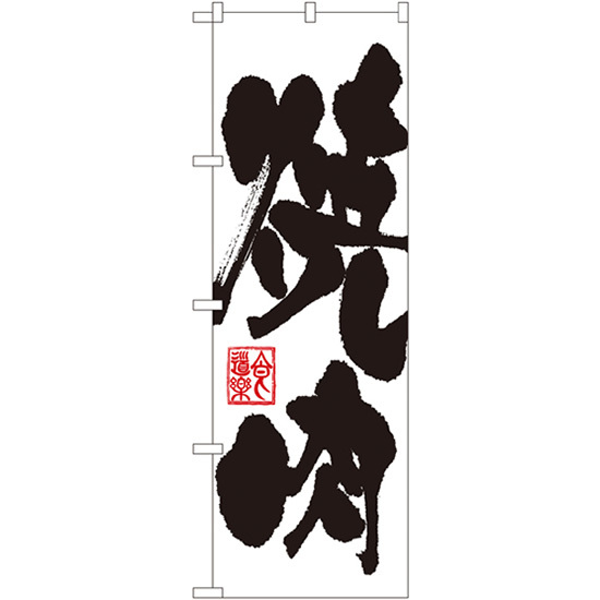 Yahoo!オークション - のぼり旗 焼肉 No.3386