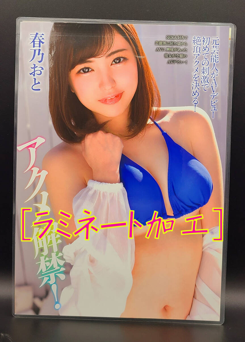 Yahoo!オークション - 春乃おと 元芸能人[ラミネート加工]雑誌 切り...