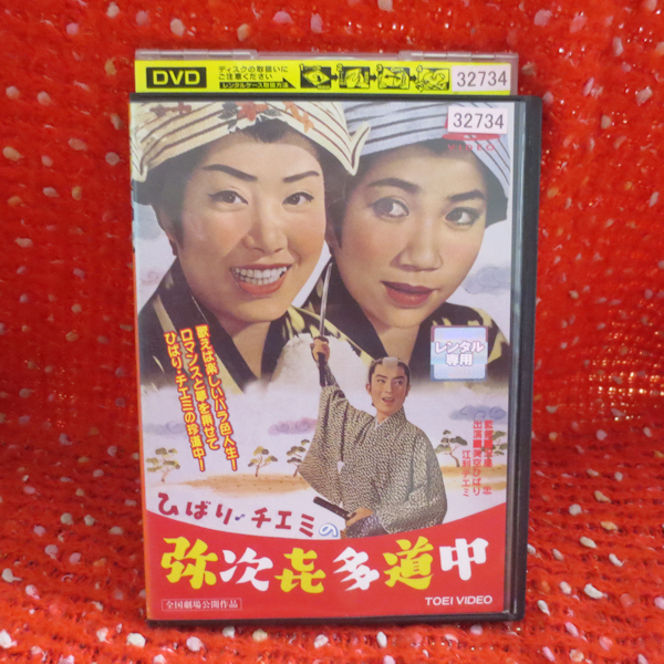Yahoo!オークション - R-456 DVD ひばり・チエミの弥次喜多道中 再生確...