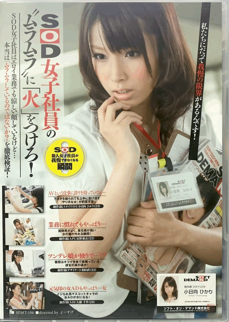 Yahoo!オークション - SOD女子社員の‘ムラムラ’に「火」をつけろ セ...