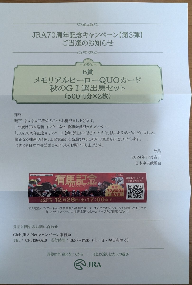 Yahoo!オークション - 【当選者3800名 】JRA70周年キャンペーン第3弾【...
