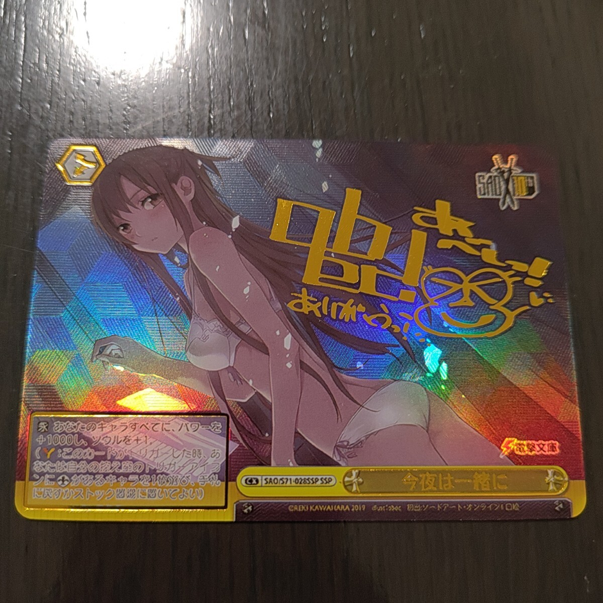 Yahoo!オークション - acg ヴァイス SSP サイン アスナ 今夜は一緒に ...