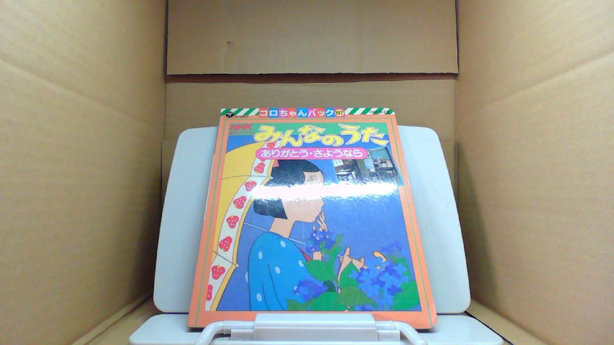 Yahoo!オークション - NHK みんなのうた ありがとう・さようなら /BGC