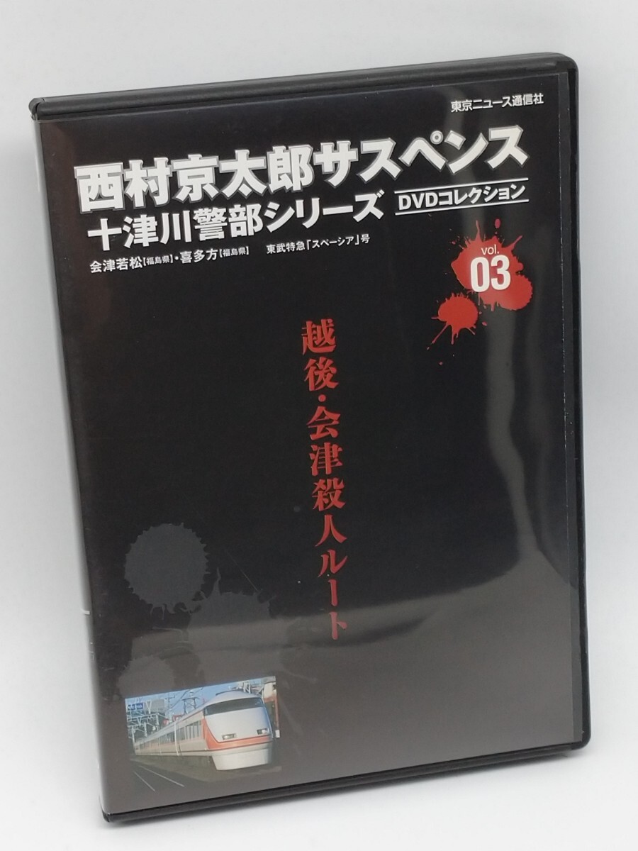 西村京太郎サスペンス 十津川警部シリーズ DVDコレクション Vol.3 〜5 DVD3枚セット 渡瀬恒彦 伊東四朗 神田正輝(日本)｜売買されたオークション情報、yahooの商品情報を ...