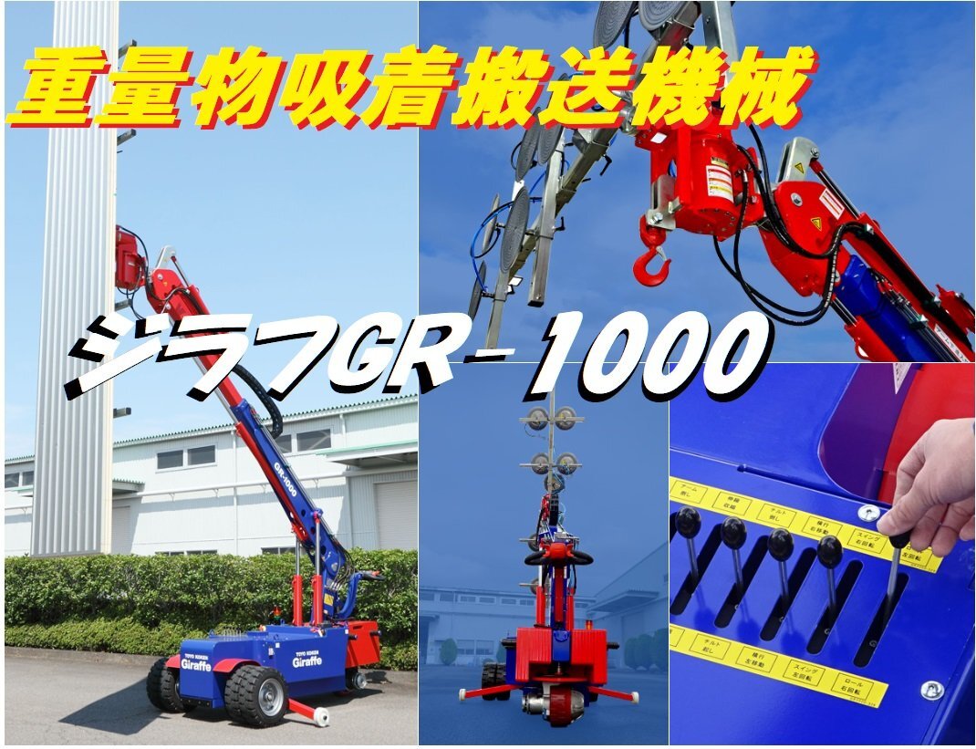 TKK 2019年製 重量物吸着搬送機械 ジラフ GR-1000 建築現場のガラスやパネルの取付に 取説/ D1010BH(その他)｜売買されたオークション情報、yahooの商品情報を ...