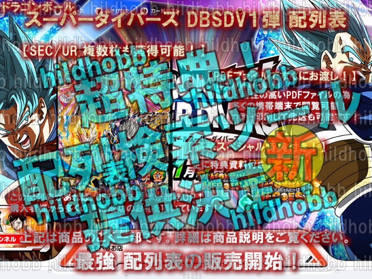 入金前送信 新機能 ドラゴンボールスーパーダイバーズDBSDV1弾 N+配列表+UM12弾 検索ツール付 ダイバーズSDV1弾/GDR/PR/パラレル(ドラゴンボールヒーローズ)｜売買された ...