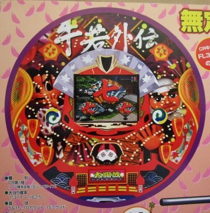 Yahoo!オークション - CR牛若外伝FL2 藤商事/FUJI 2-2【パチンコ実機/...