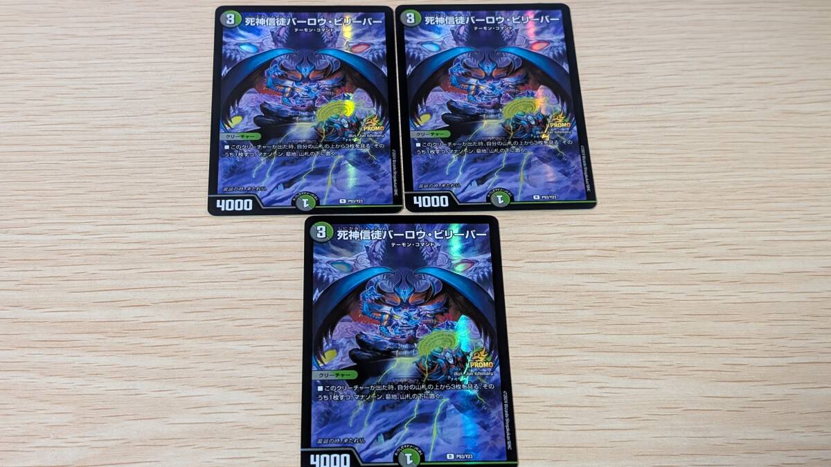 デュエルマスターズ 死神信徒 バーロウ ビリーバー プロモ P93/Y23 3枚セット(クリーチャー)｜売買されたオークション情報、yahooの商品情報をアーカイブ公開 - オークファン ...