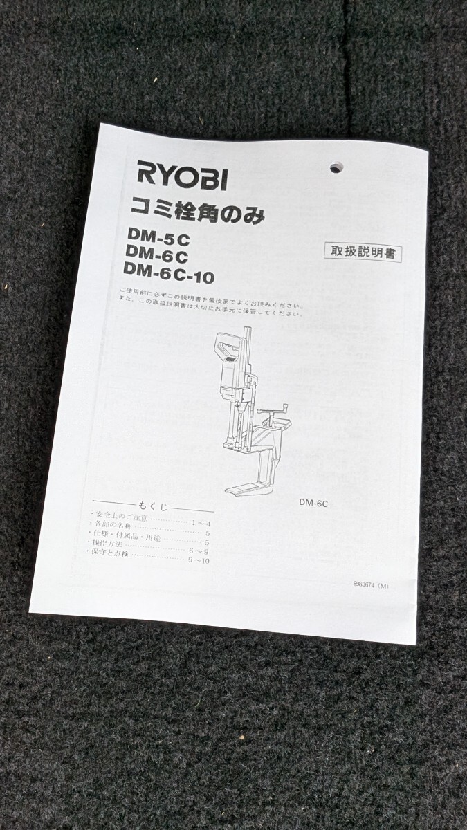 Yahoo!オークション - RYOBI リョービ コミ栓角のみ DM-6C 100V カクノ...