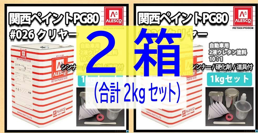 Yahoo!オークション - 2セット 関西ペイントPG80#026 クリヤー 1kgセッ...