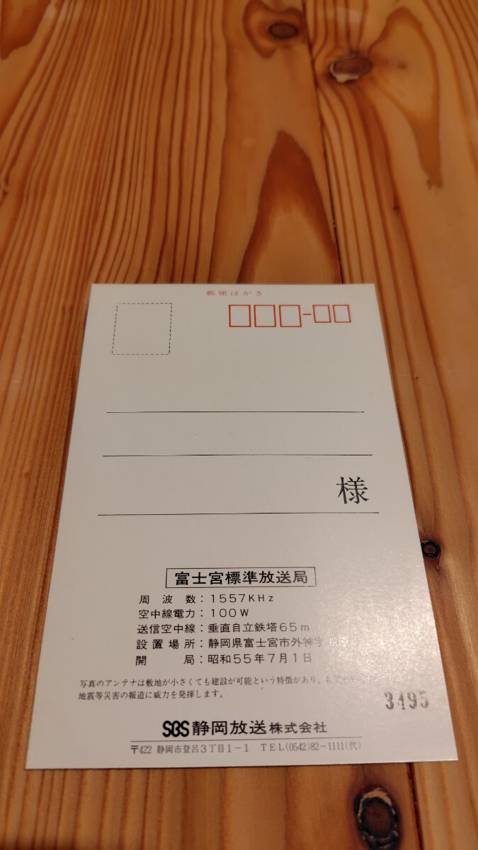 Yahoo!オークション - ベリカード BCL 受信報告確認証 静岡放送 SBS 19...