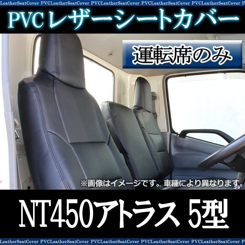NT450アトラス 5型 標準キャブ H44系 FBA FEA FDA FGA H25/01 H28/03 運転席 シートカバー ヘッド一体 日産 即納 沖縄発送不可(日産用)｜売買された ...