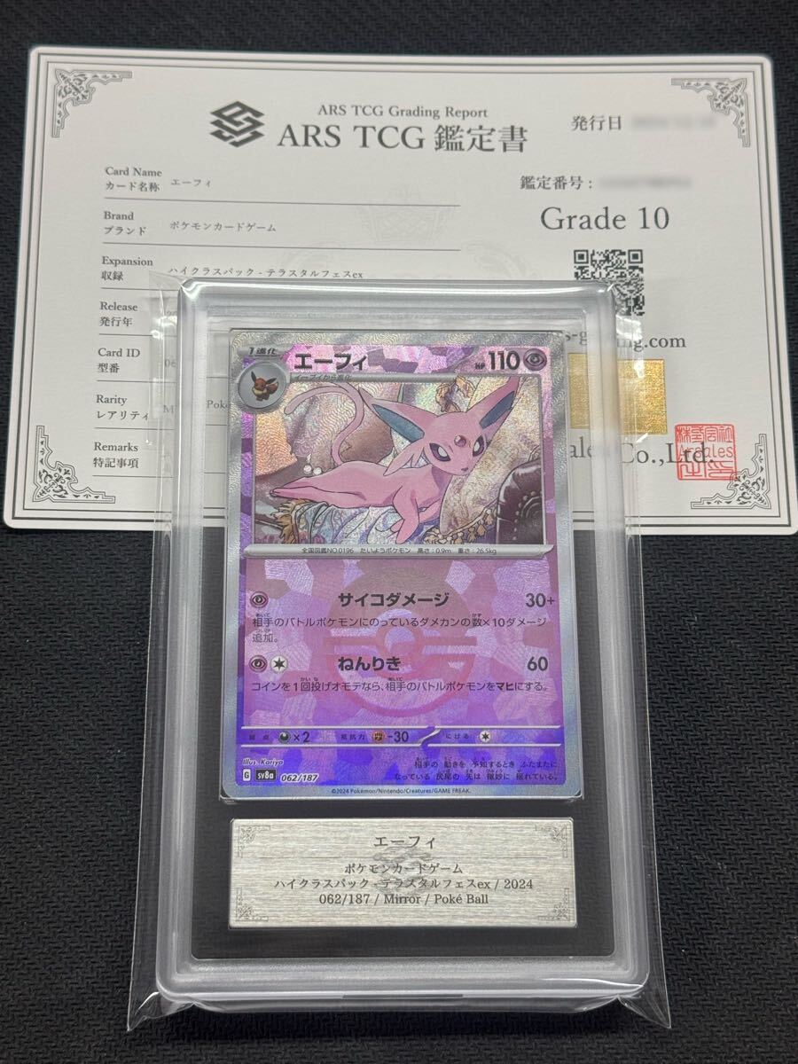 ARS鑑定 10 ポケモンカード エーフィ モンスターボールミラー テラスタルフェス 062/187 鑑定書付 PSA10 ARS10(シングルカード)｜売買されたオークション情報、yahoo ...