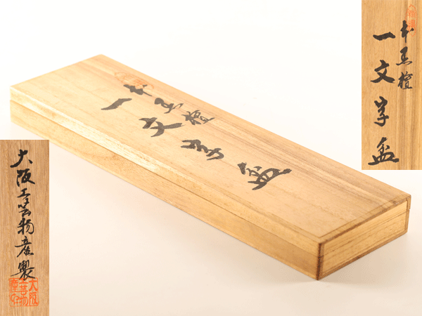 Yahoo!オークション - 【流】煎茶道具 本黒檀 刳貫一文字盆 重441g 共...