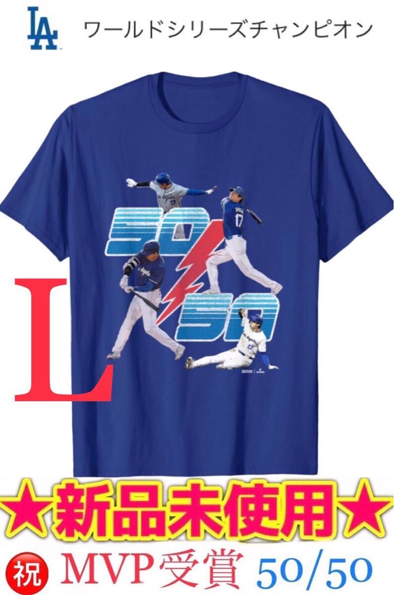 大谷翔平 MVP 50/50 記念 Tシャツ 半袖 Lサイズ ドジャーブルー ロサンゼルス ドジャース ワールドシリーズ チャンピオン 優勝 2024 流行語(メジャーリーグ)｜売買された ...