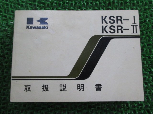 KSR-I II 取扱説明書 2版 カワサキ 正規 バイク 整備書 KMX50-B6 KMX80-B6 uX 車検 整備情報(カワサキ)｜売買されたオークション情報、yahooの商品情報を ...