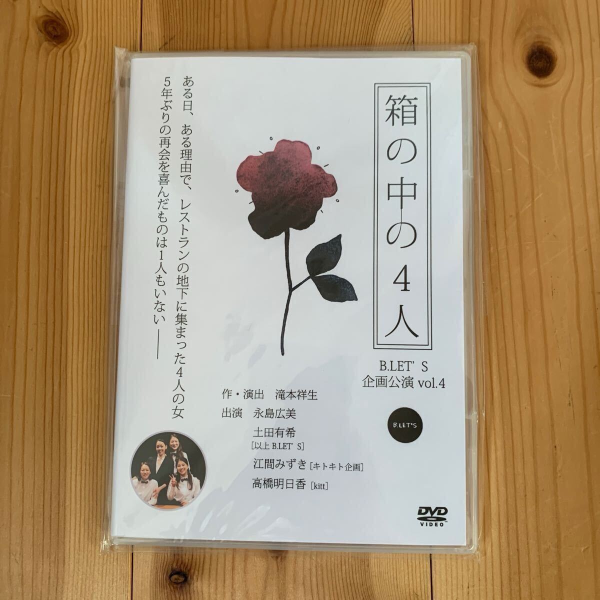 Yahoo!オークション - d16 DVD未開封 舞台 演劇 箱の中の4人 作・演出...