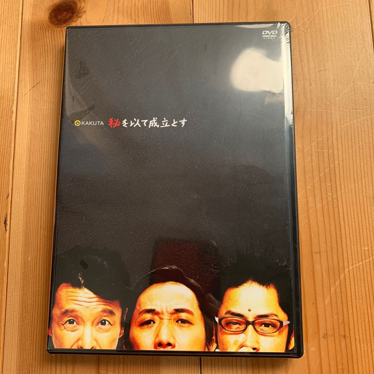 Yahoo!オークション - d23 DVD未開封 舞台 演劇 秘を以て成立とす ショ...