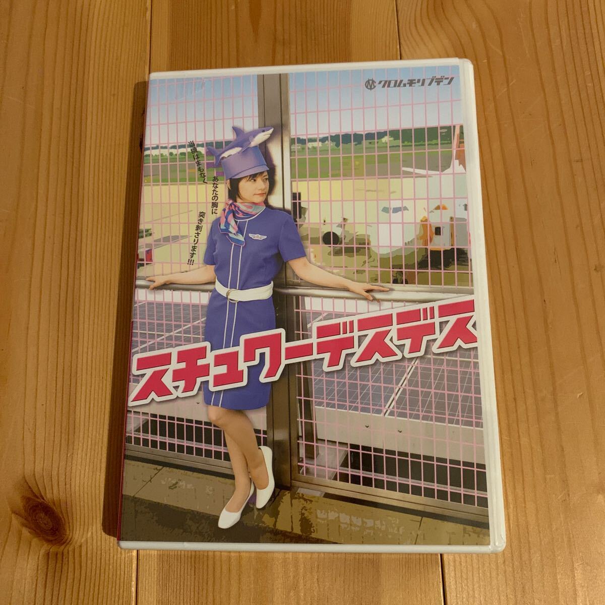 d27 DVD未開封 舞台 演劇 スチュワーデスデス 作・演出青木秀樹 キャスト森下亮 金沢凉恵 板倉チヒロほか :: Yahoo!Auction｜DEJAPAN - Bid and Buy ...