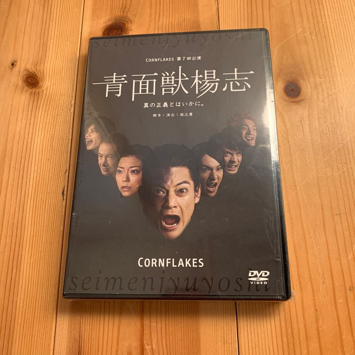 Yahoo!オークション - d36 DVD未開封 舞台 演劇 青面獣楊志 脚本・演出...