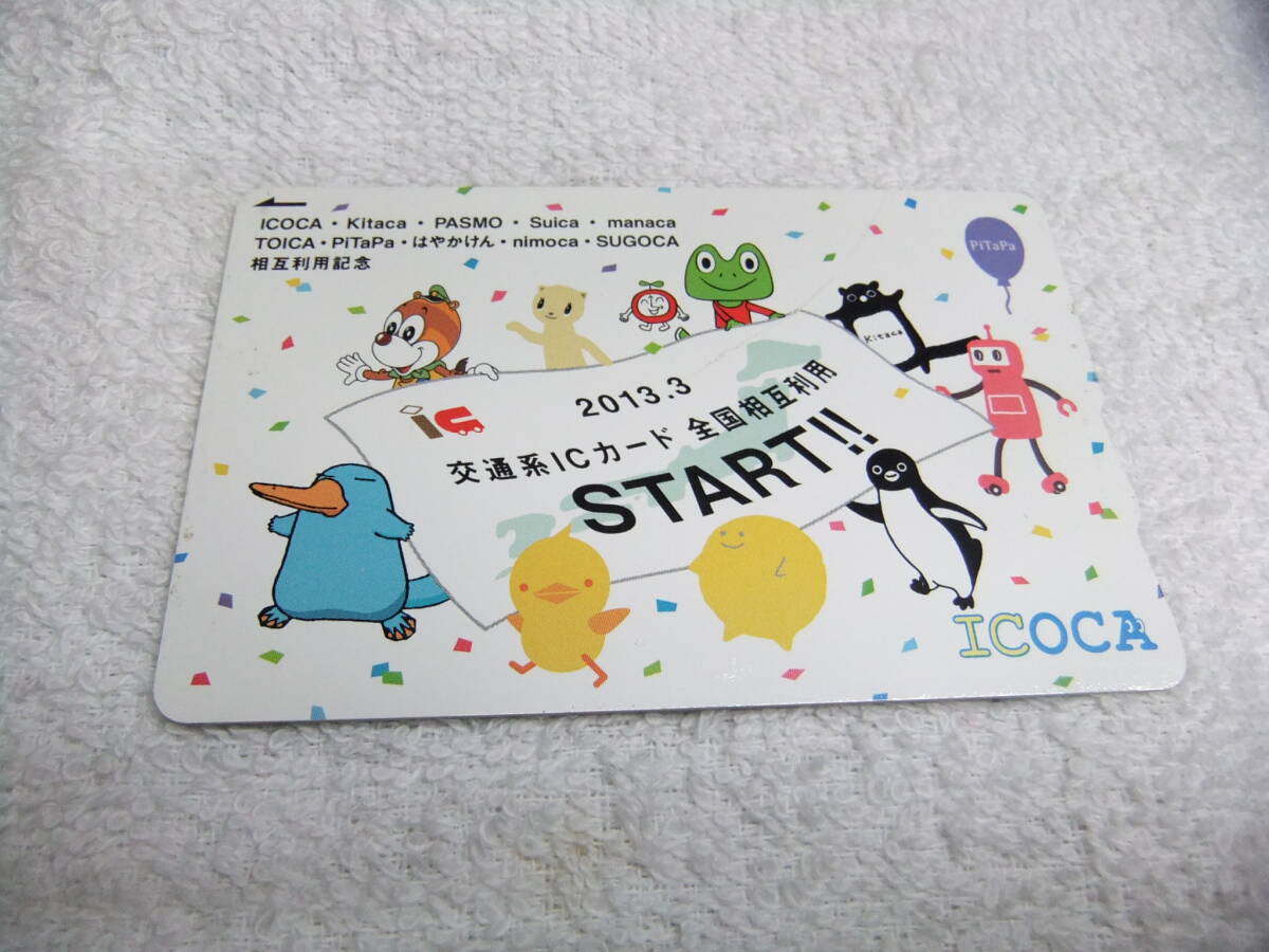 入手困難 レア 無記名 ICOCA 2013.3 交通系ICカード 全国相互利用START 記念デザイン デポジットのみ キズあり 送料85円 TA136(ICOCA)｜売買されたオークション ...