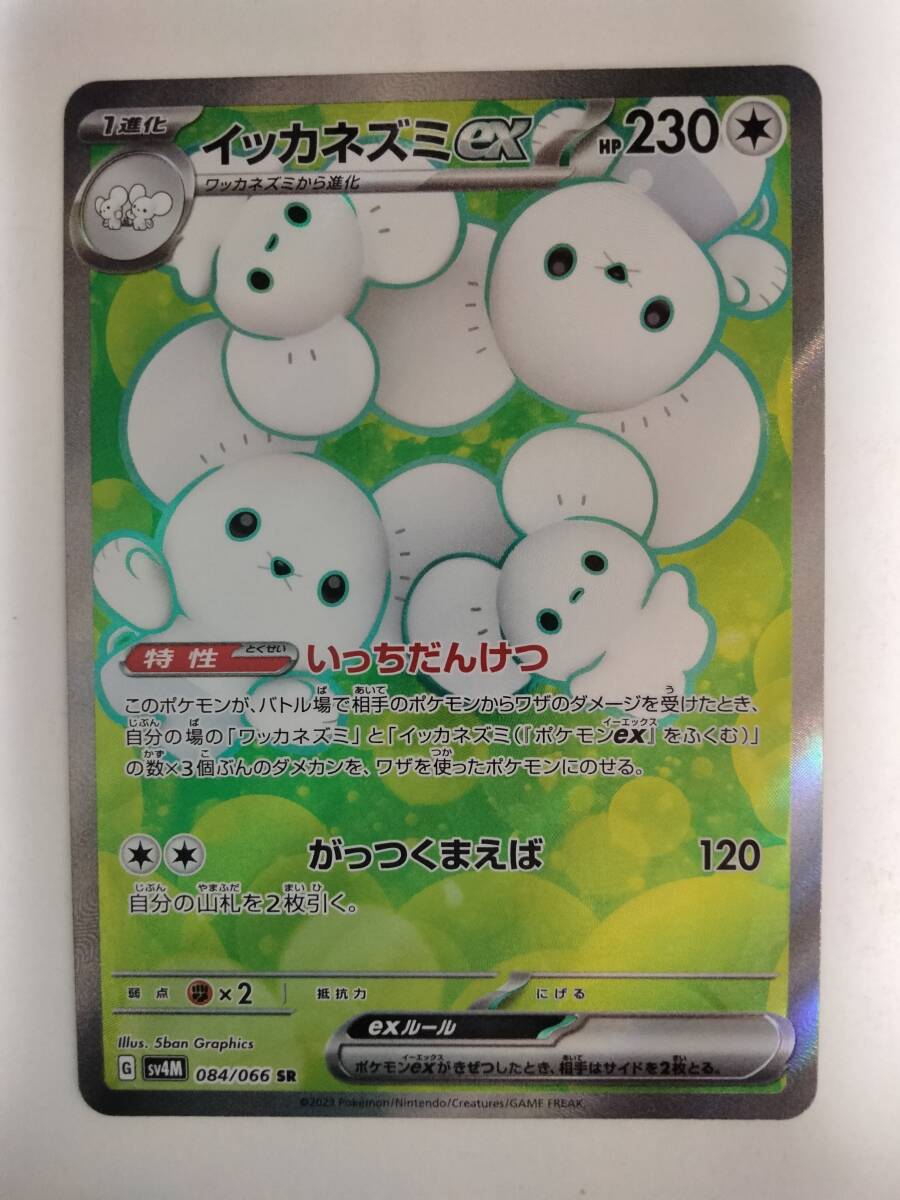 Yahoo!オークション - ポケモンカード イッカネズミex SV4M 084/066 SR