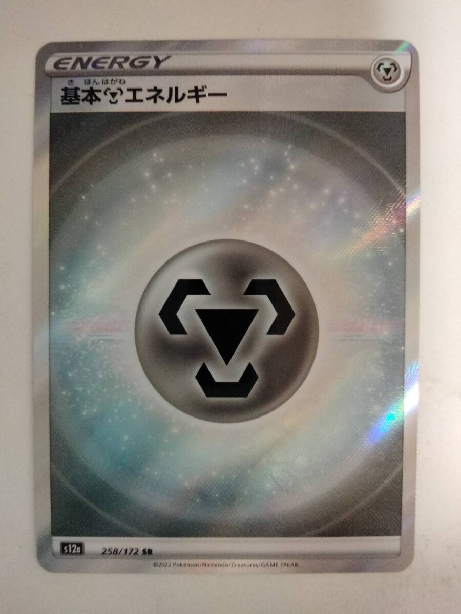 Yahoo!オークション - ポケモンカード 基本はがねエネルギー S12a 258/...