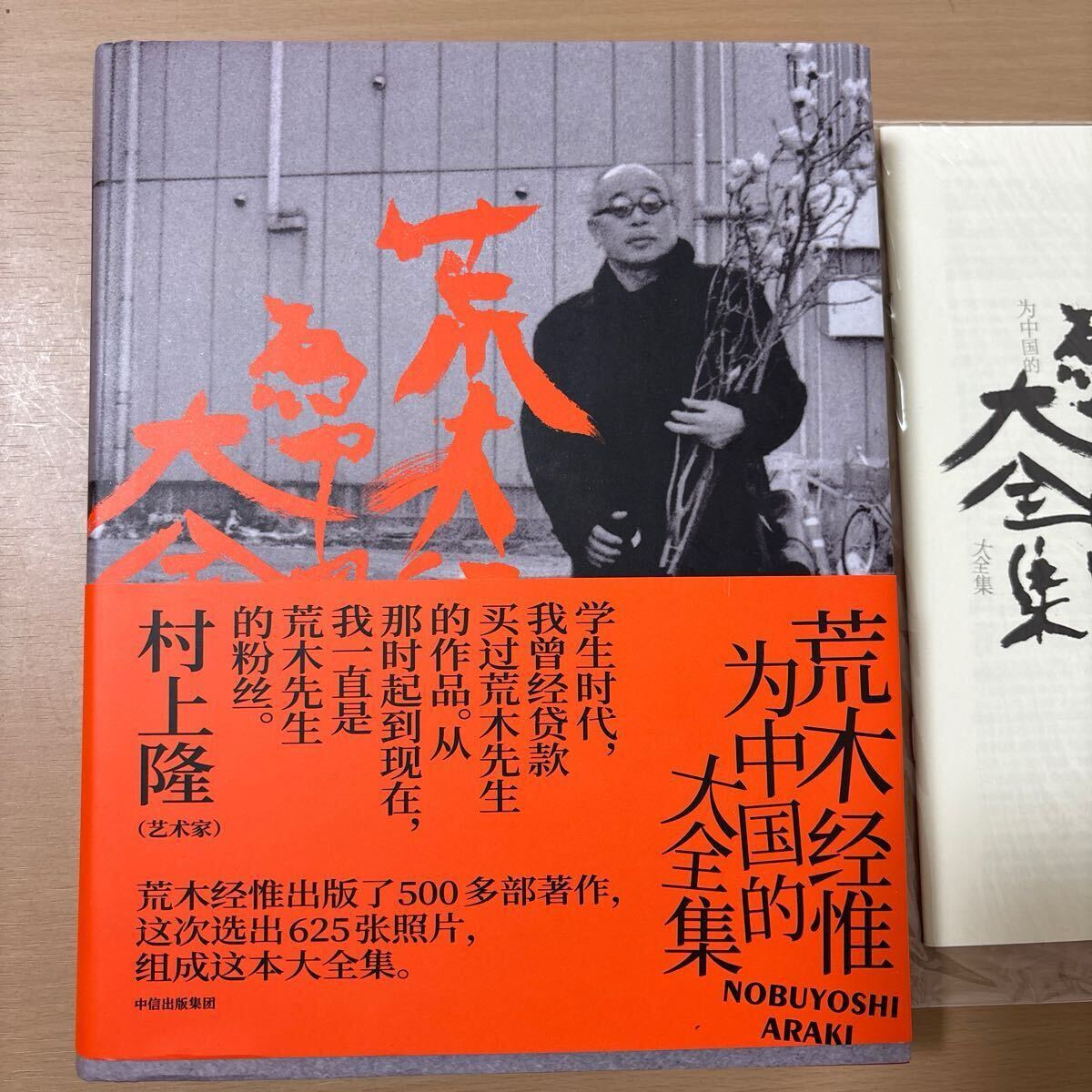 Yahoo!オークション - 荒木経惟 サイン入り 為中国的大全集 2021年 ア...