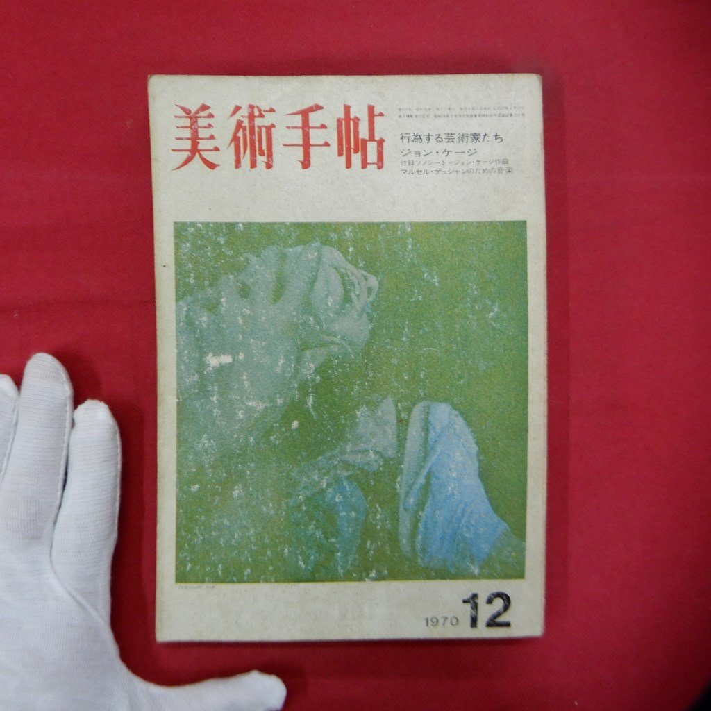 Yahoo!オークション - z75/美術手帖1970年12月号【特集 行為する芸術家...