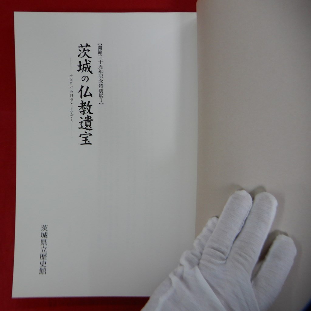 Yahoo!オークション - z62/図録【茨城の仏教遺宝-みほとけの情景とまな...