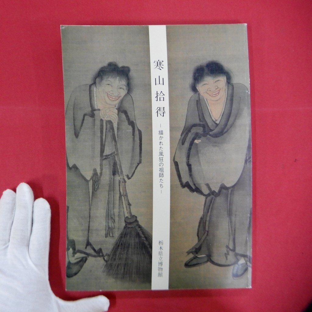 Yahoo!オークション - z62/図録【寒山拾得-描かれた風狂の祖師たち-/栃...