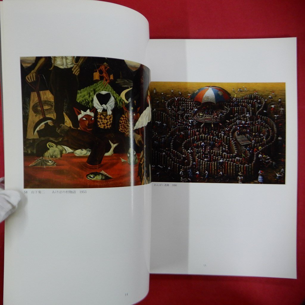 Yahoo!オークション - z62/図録【幻想の力-日本の近・現代美術から/199...