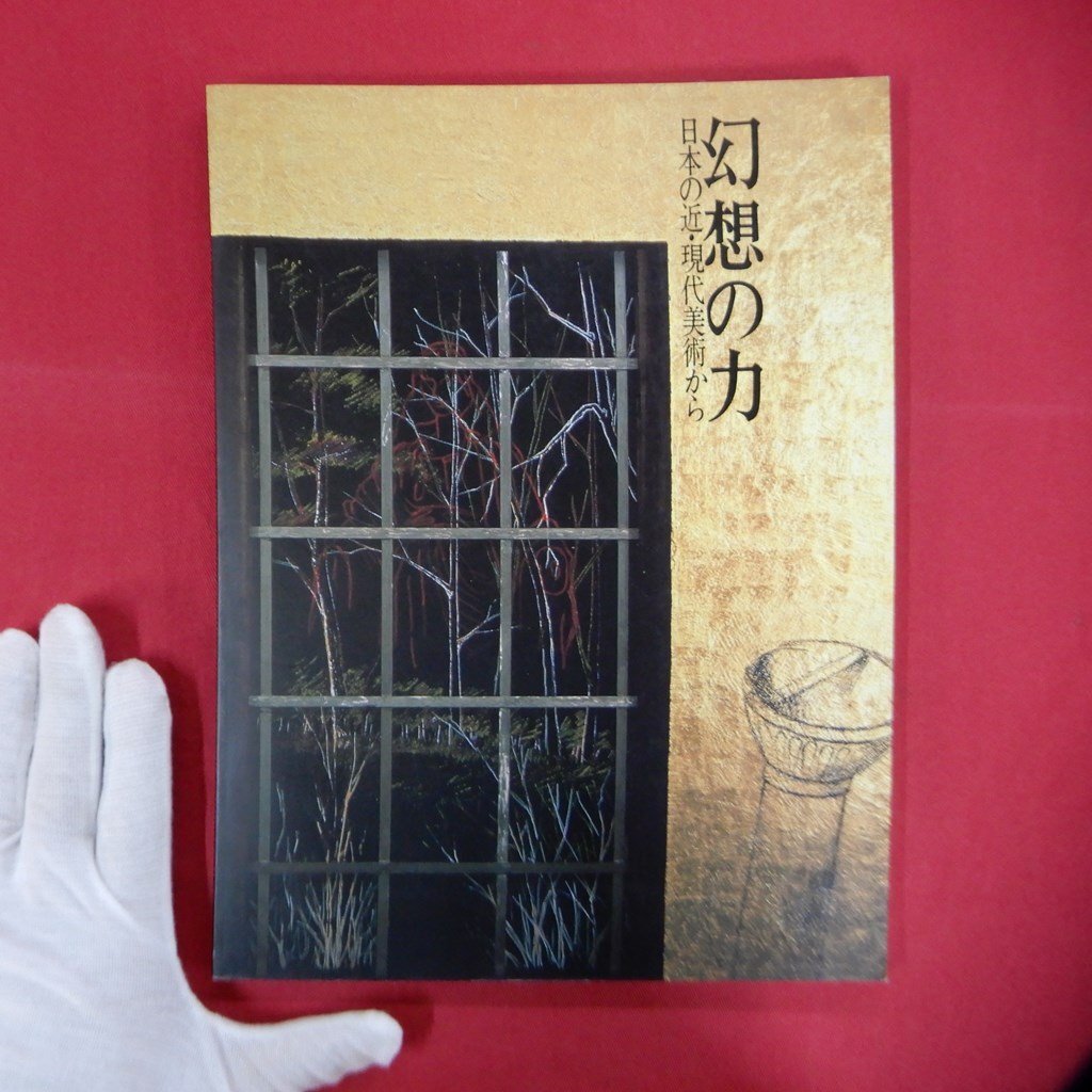 Yahoo!オークション - z62/図録【幻想の力-日本の近・現代美術から/199...