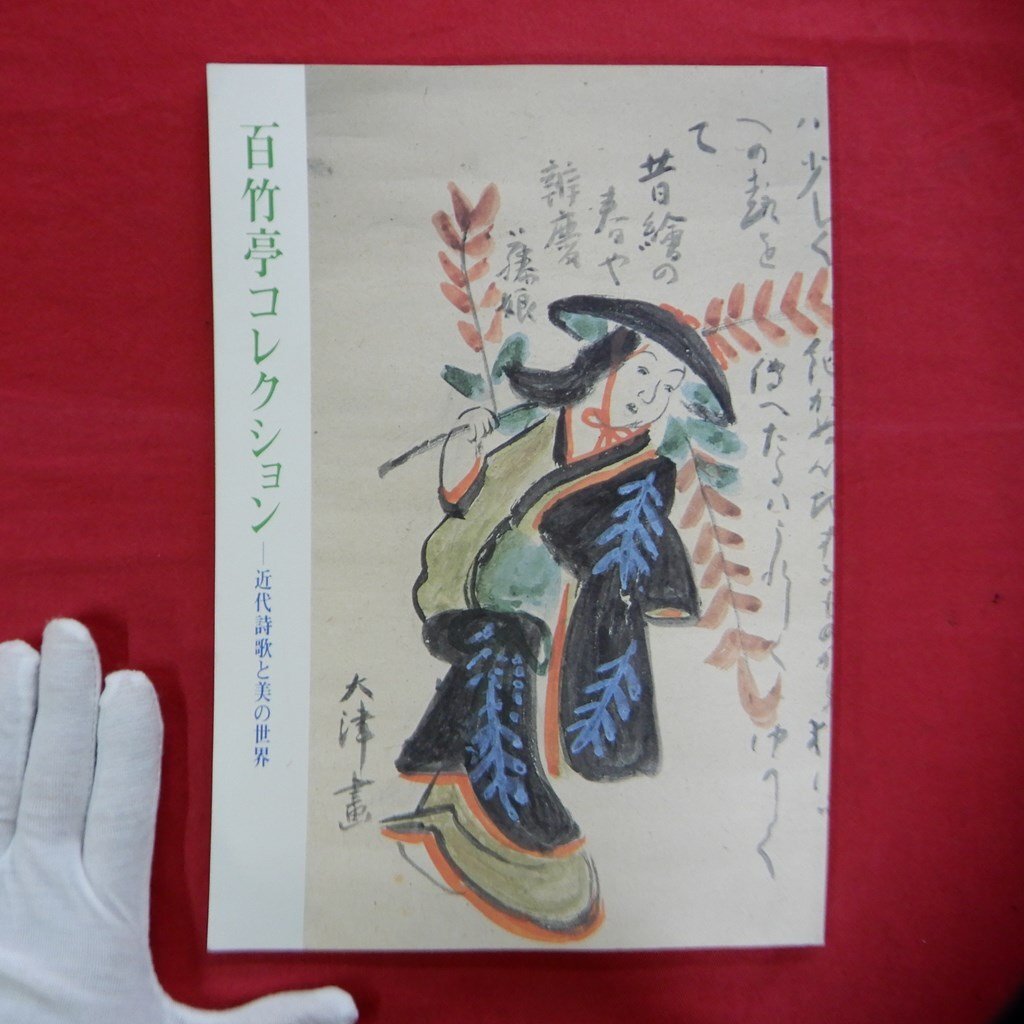 Yahoo!オークション - z46/図録【百竹亭コレクション-近代詩歌と美の世...