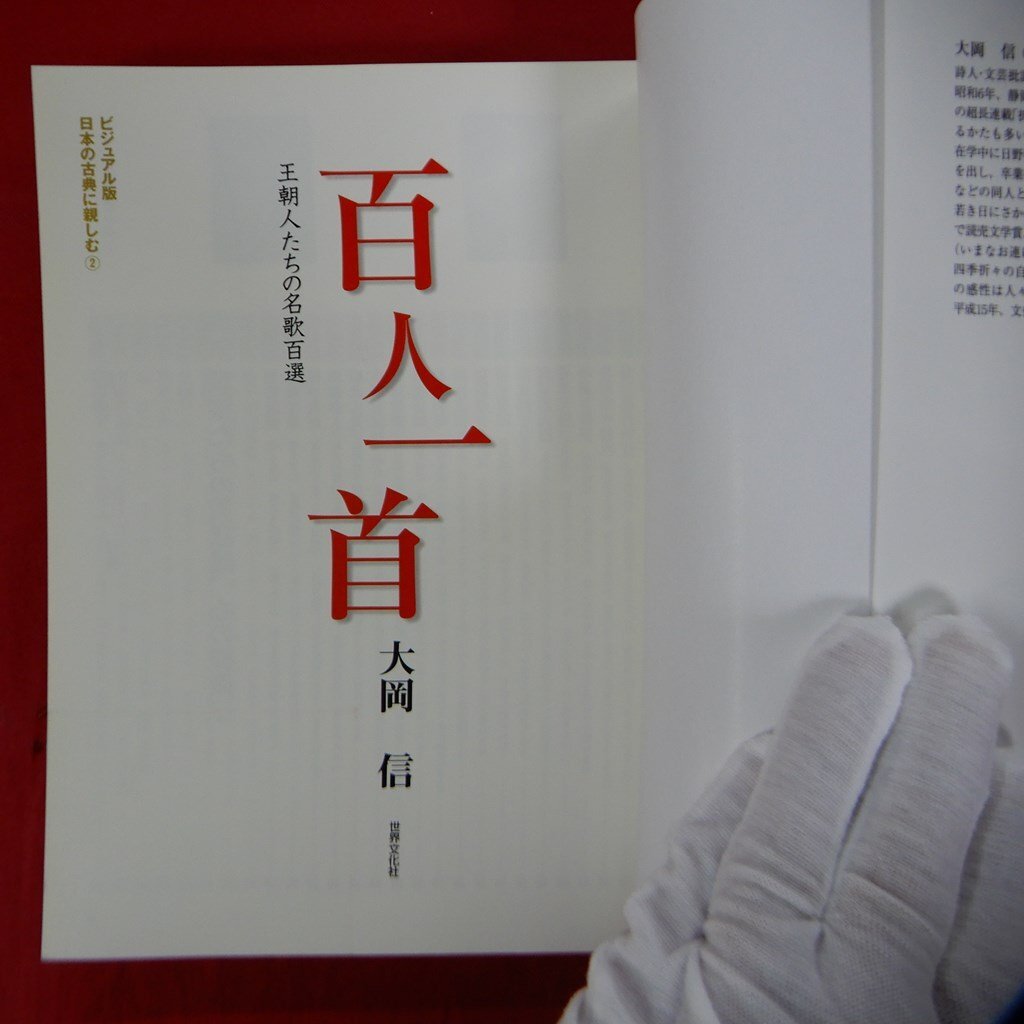 Yahoo!オークション - z29/ビジュアル版 日本の古典に親しむ2【百人一...