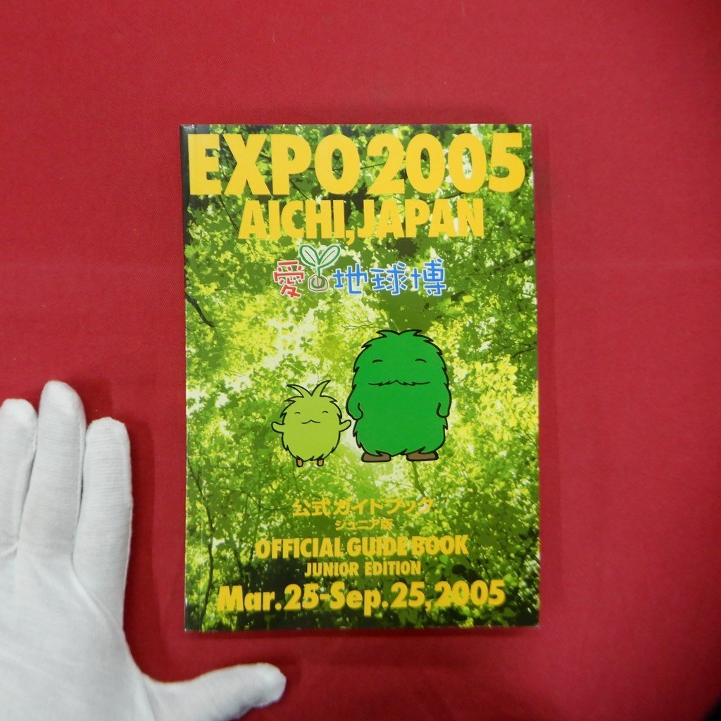 Yahoo!オークション - z35【愛・地球博 公式ガイドブック ジュニア版/2...