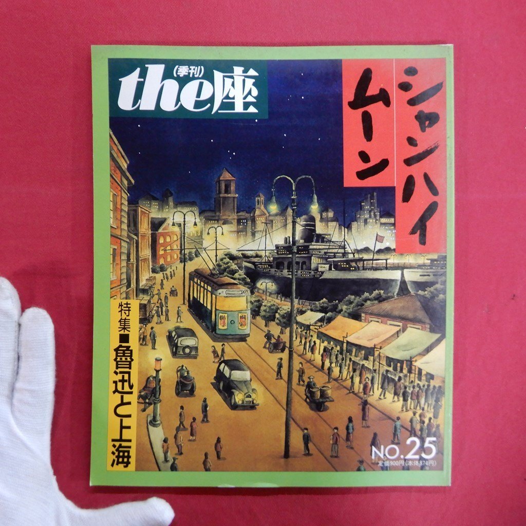 Yahoo!オークション - z75/季刊「the座」No.25【特集 魯迅と上海/シャ...