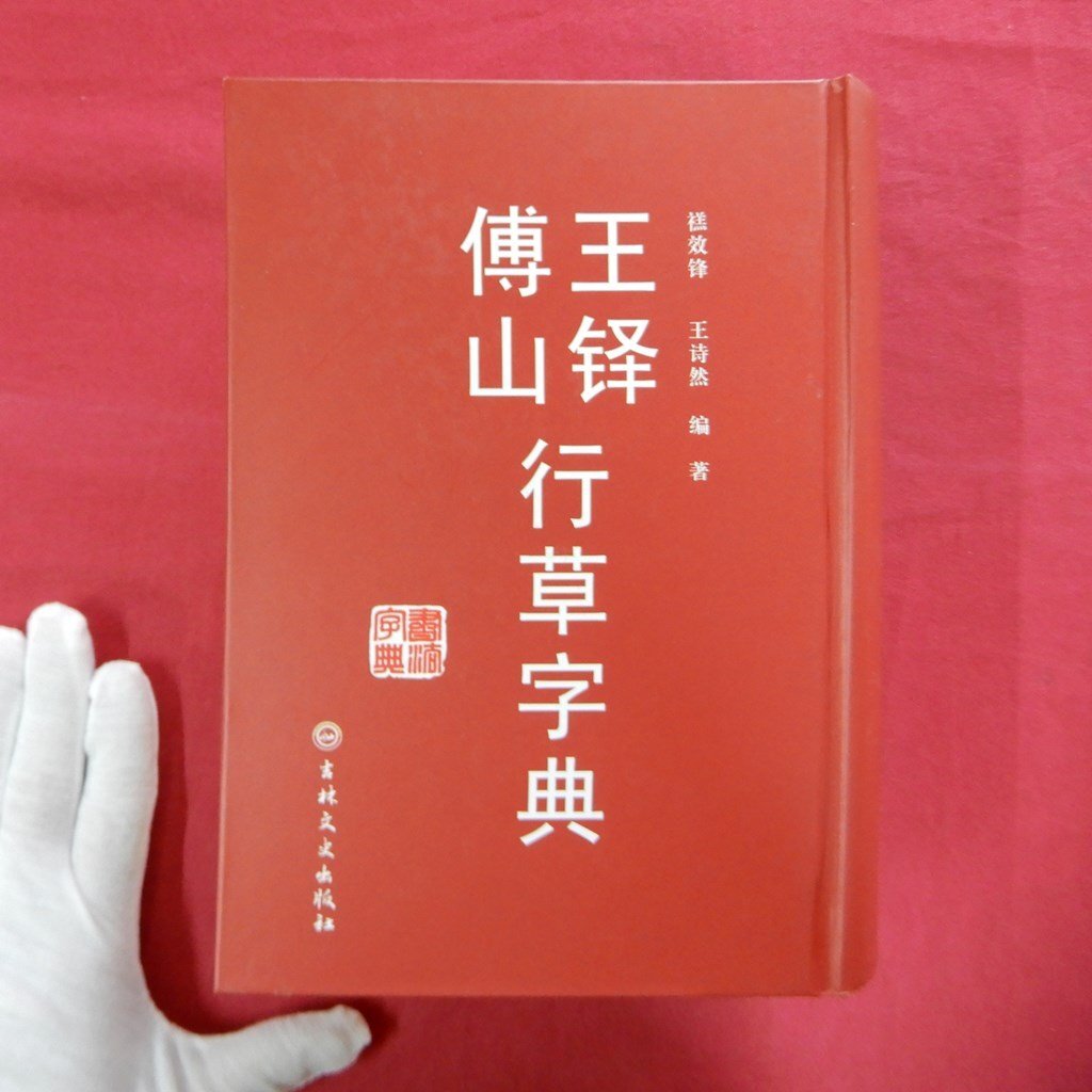 Yahoo!オークション - z58/中国語書道字典【王鐸傅山行草書字典/吉林文...