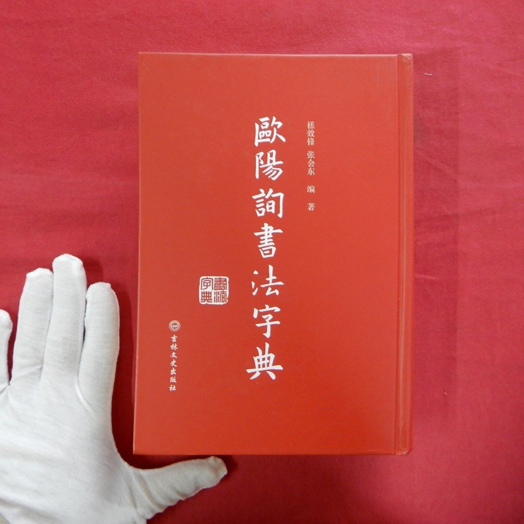 Yahoo!オークション - z58/中国語書道字典【欧陽詢書法字典/吉林文史出...